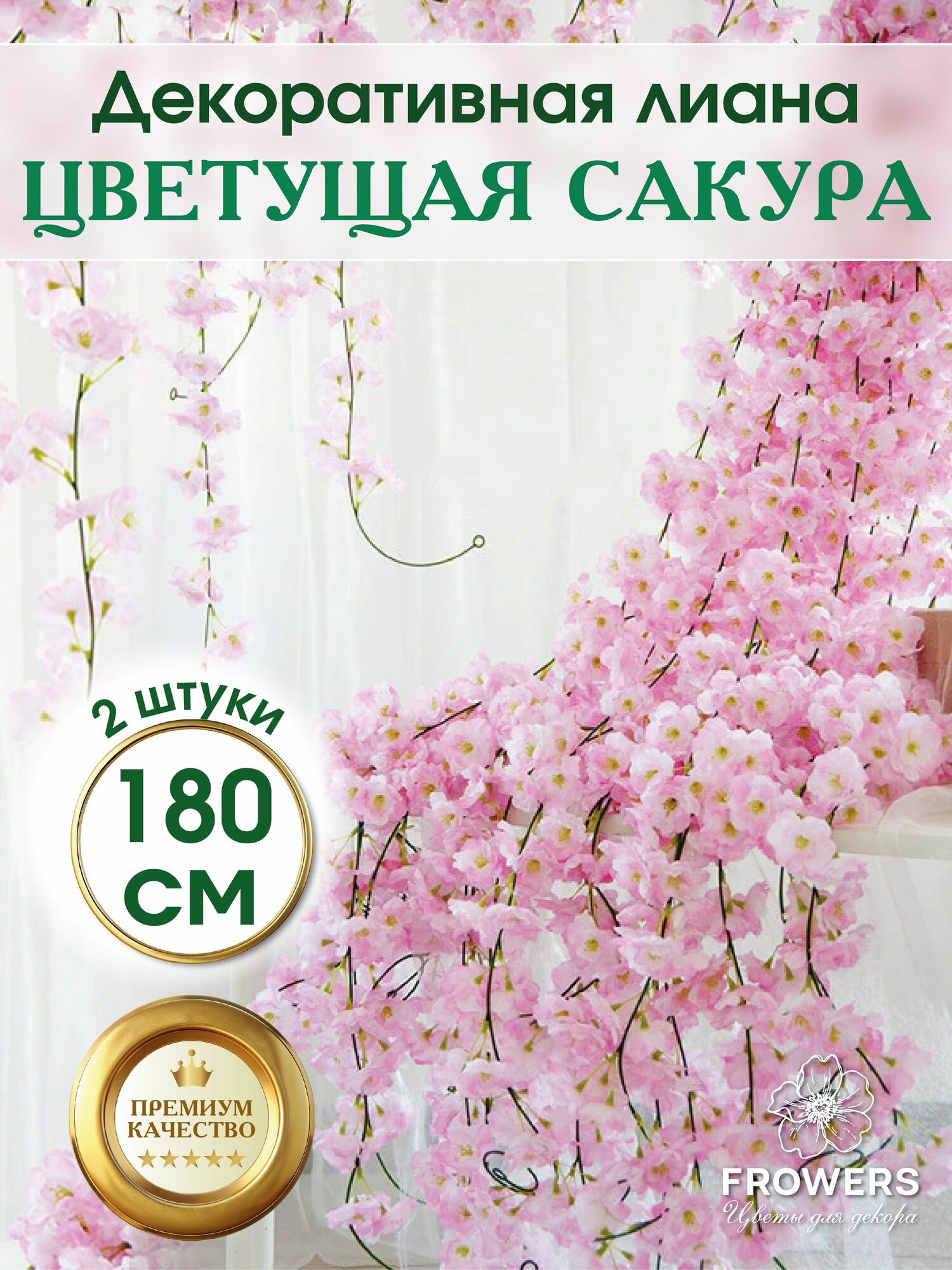 Искусственные цветы для декора, декоративная лиана, сакура искусственная, 2 штуки по 180 см
