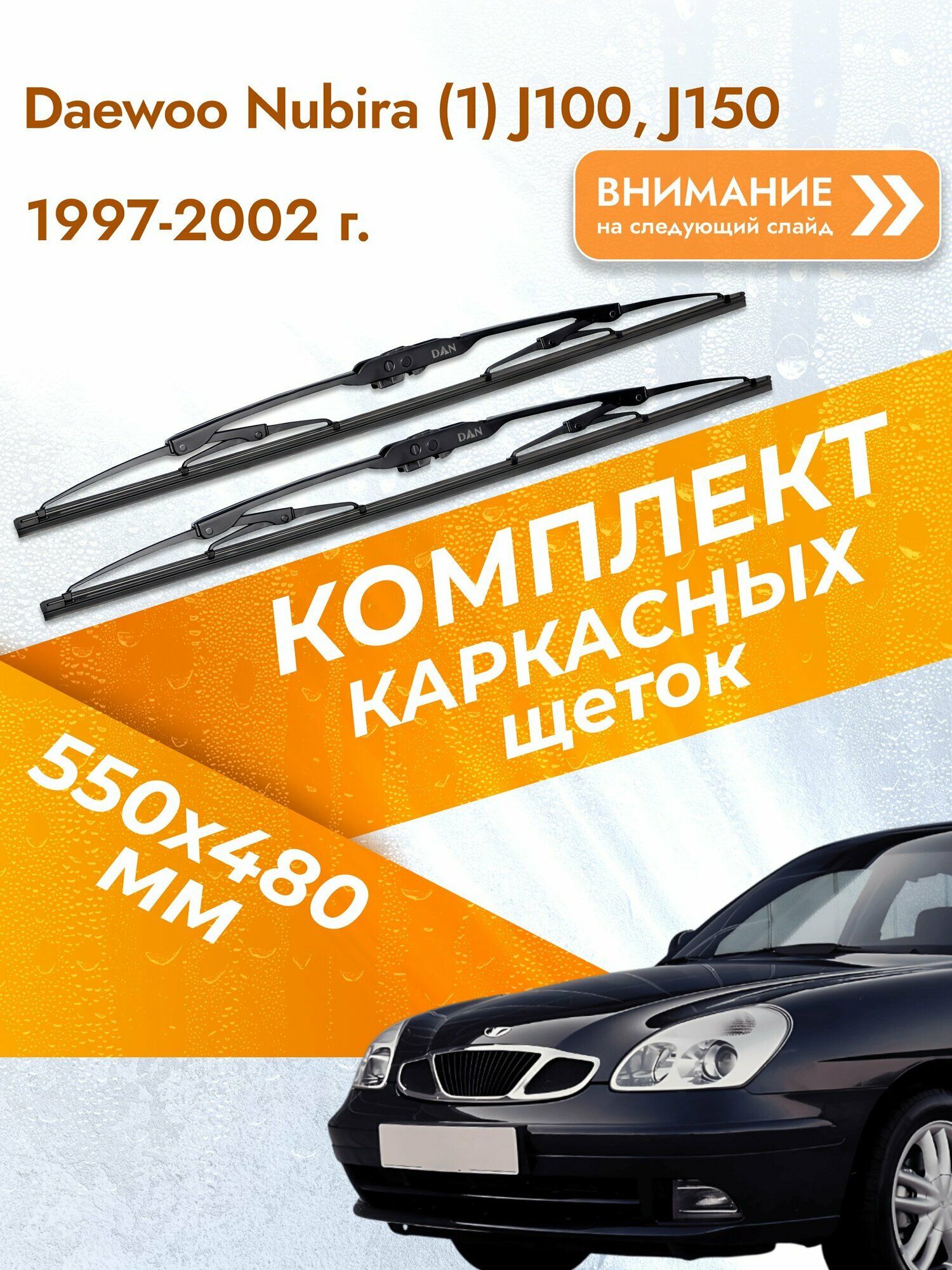Дворники каркасные для Daewoo Nubira (1) J100, J150 / 1997-2002 / Комплект щеток стеклоочистителя 550 480 мм Дэу Нубира