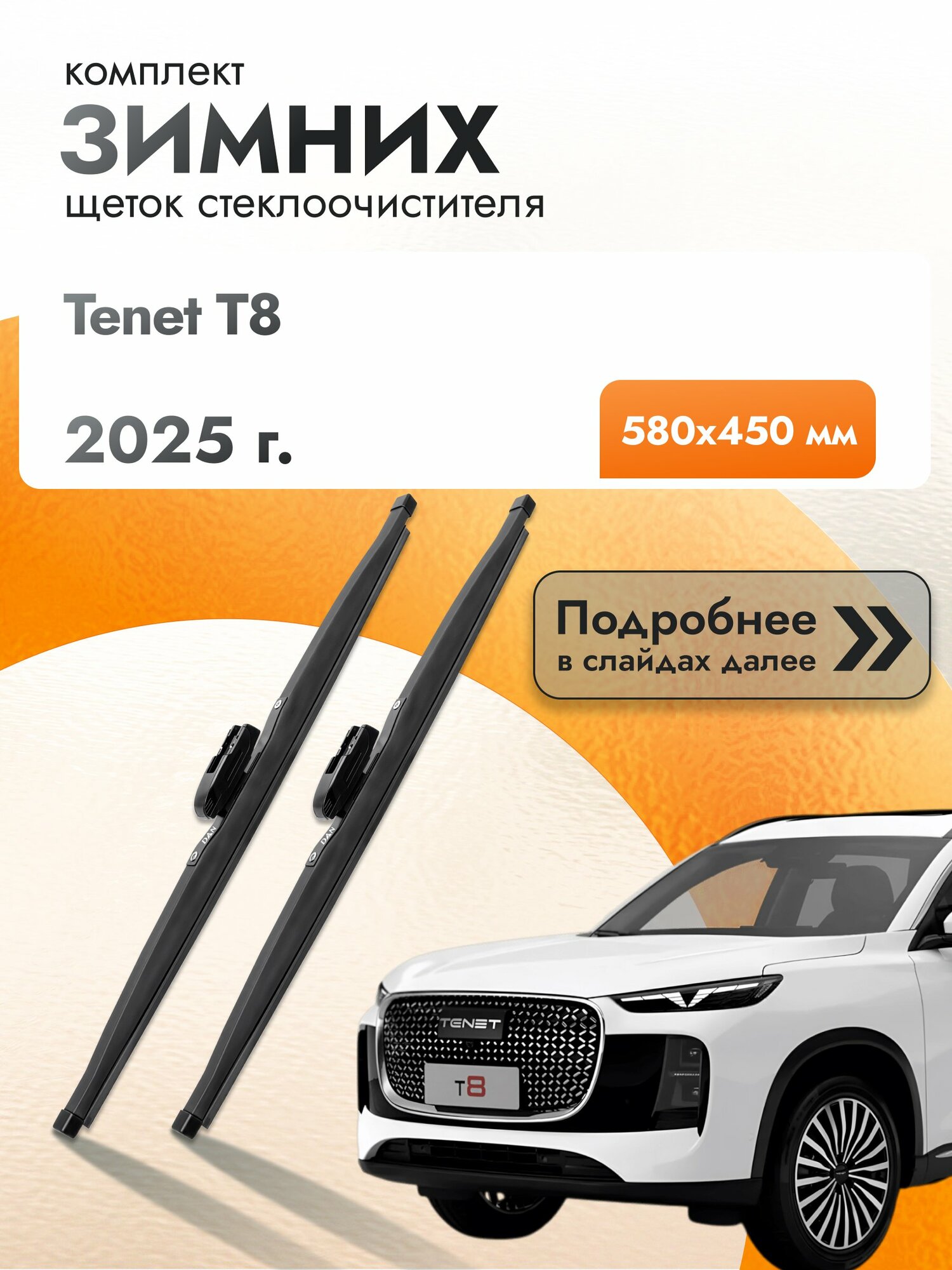 Дворники для Tenet T8 / 2025 / Комплект зимних щеток стеклоочистителя 580 450 мм Тенет Т8