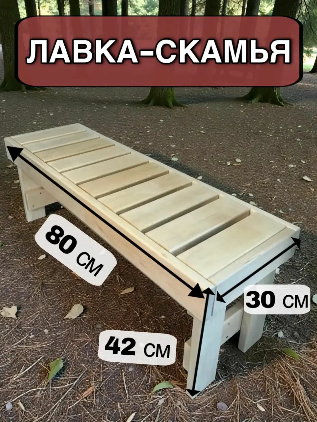 Скамья , лавка для бани и сада /дачи