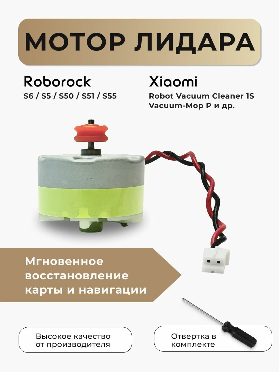 Мотор лидара для робота-пылесоса двигатель вращения лазерного датчика Xiaomi Mijia, Roborock S50, S51, S55