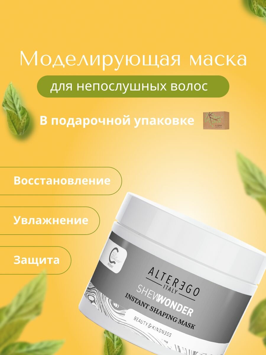 Моделирующая маска, AlterEgo Italy Shewonder Instant Shaping Mask, профессиональная, увлажняющая, восстанавливающая, питательная, для поврежденных и окрашенных волос, для выпрямления, 300 мл