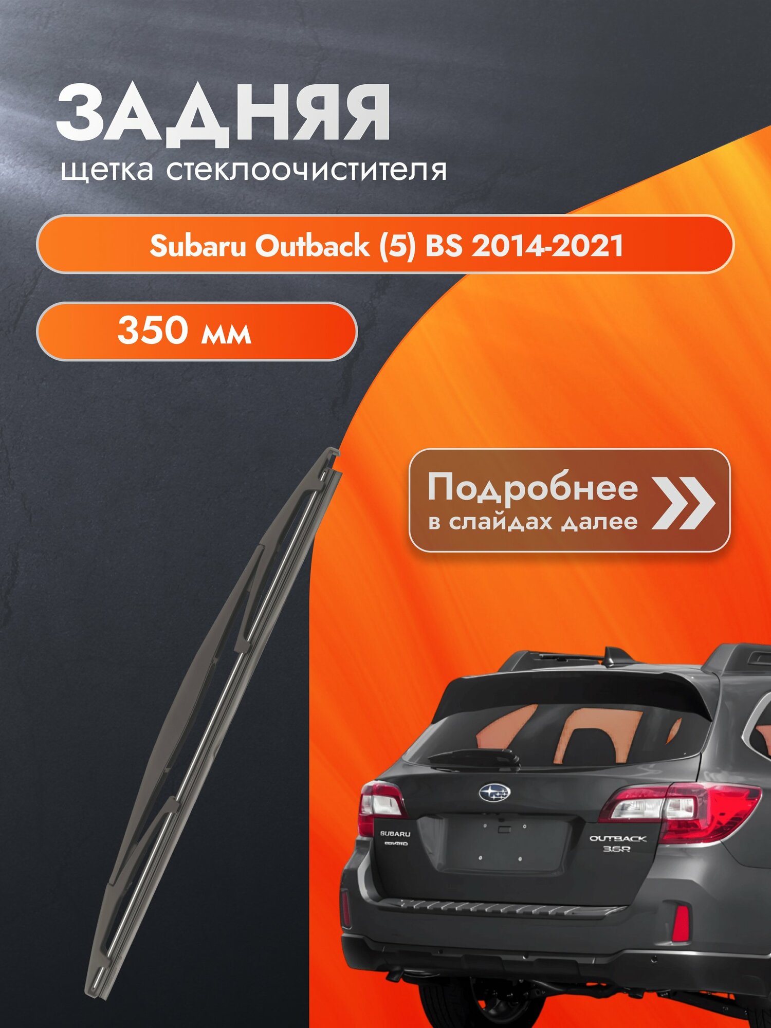 Задний дворник для Subaru Outback (5) BS / 2014-2021 / Задняя щетка стеклоочистителя 350 мм Субару Аутбек