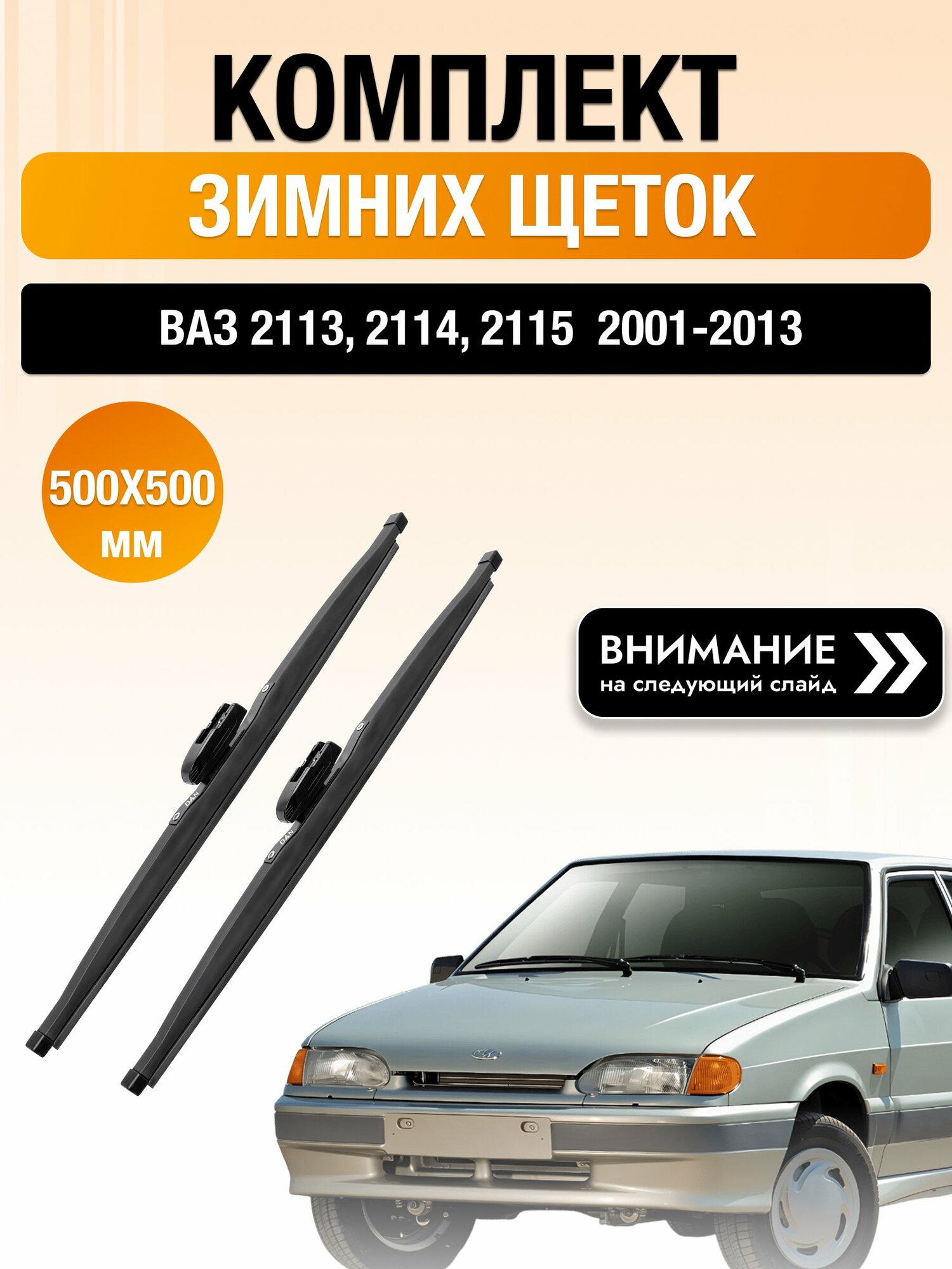 Дворники на ВАЗ 2113, 2114, 2115 / 2001-2013 / Комплект зимних щеток стеклоочистителя 500 500 мм DAN