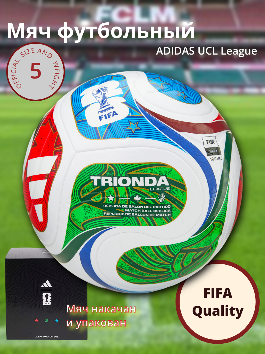 Футбольный мяч Adidas WC26 Trionda. Мяч Чемпионата Мира 2026. 4 панели, термосшивка, сертификат FIFA, оригинал.