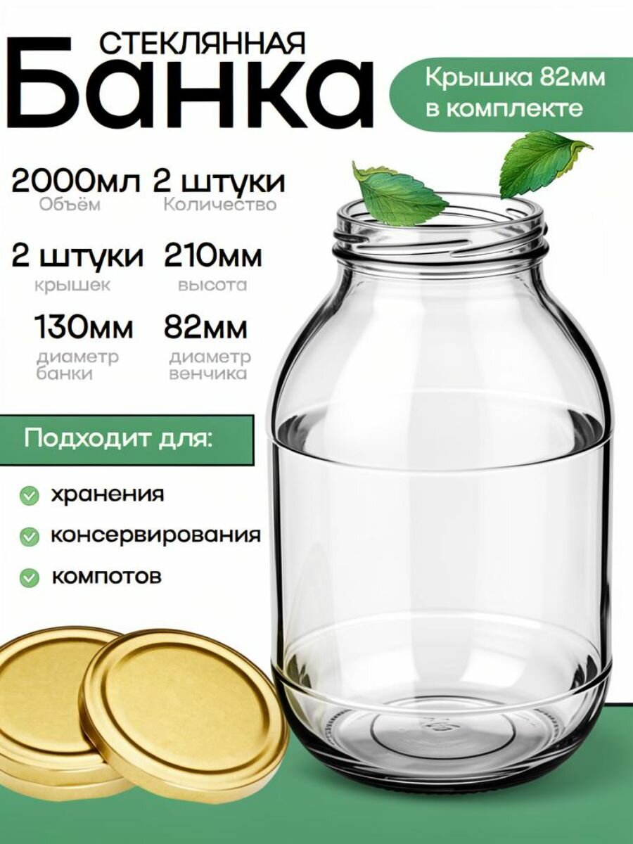 Банка стеклянная 2000 мл 2 шт, с золотыми крышками 82мм ПорфиВыбор