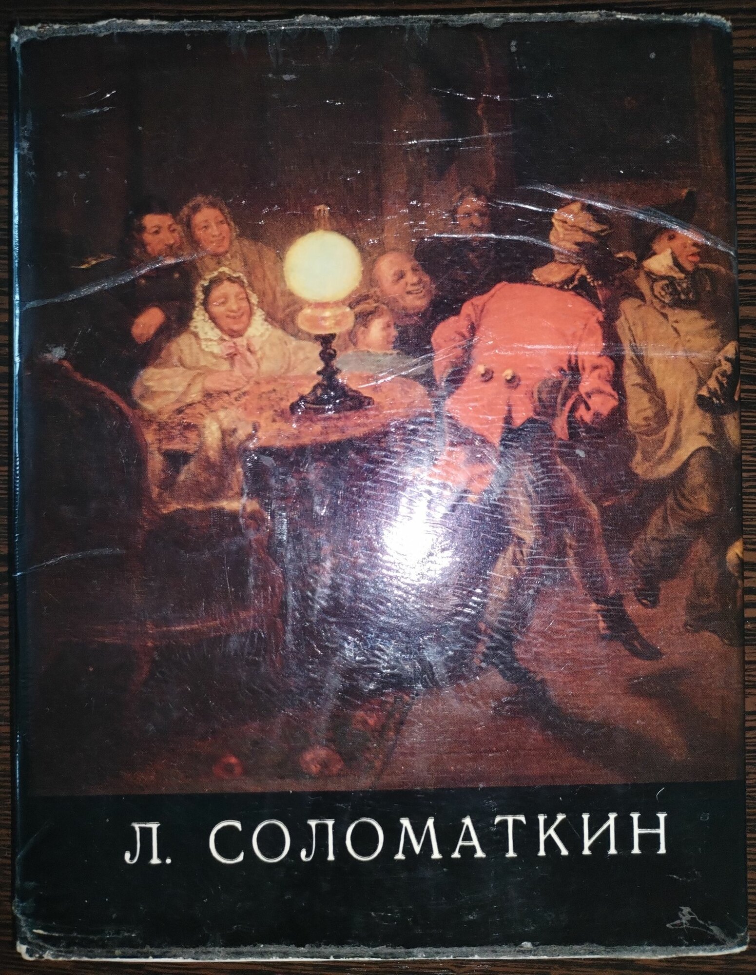 Книга. Л. Соломаткин