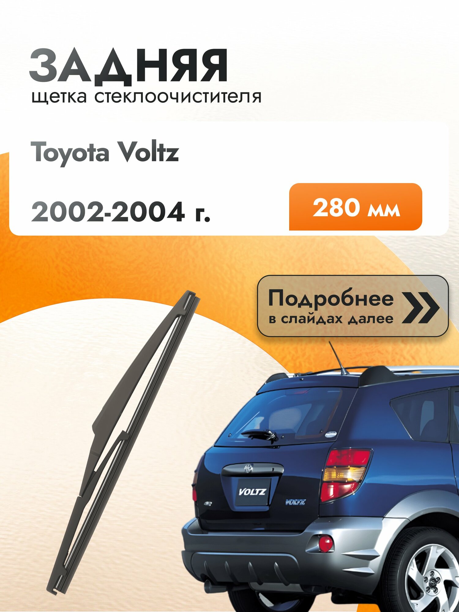 Задний дворник для Toyota Voltz / 2002-2004 / Задняя щетка стеклоочистителя 280 мм Тойота Вольтц