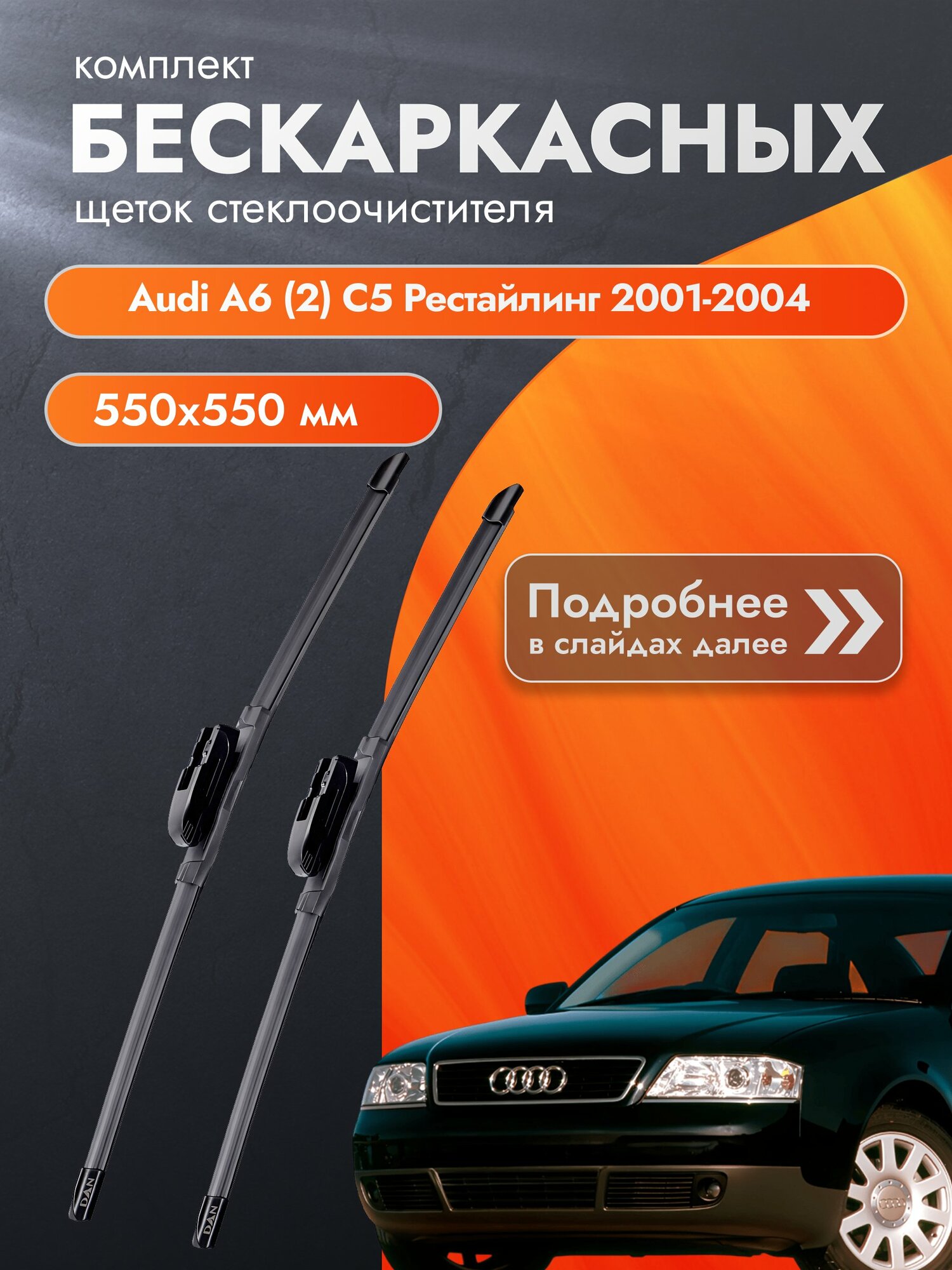 Дворники бескаркасные для Audi A6 (2) C5 Рестайлинг / 2001-2004 / Комплект щеток стеклоочистителя 550 550 мм Ауди А6