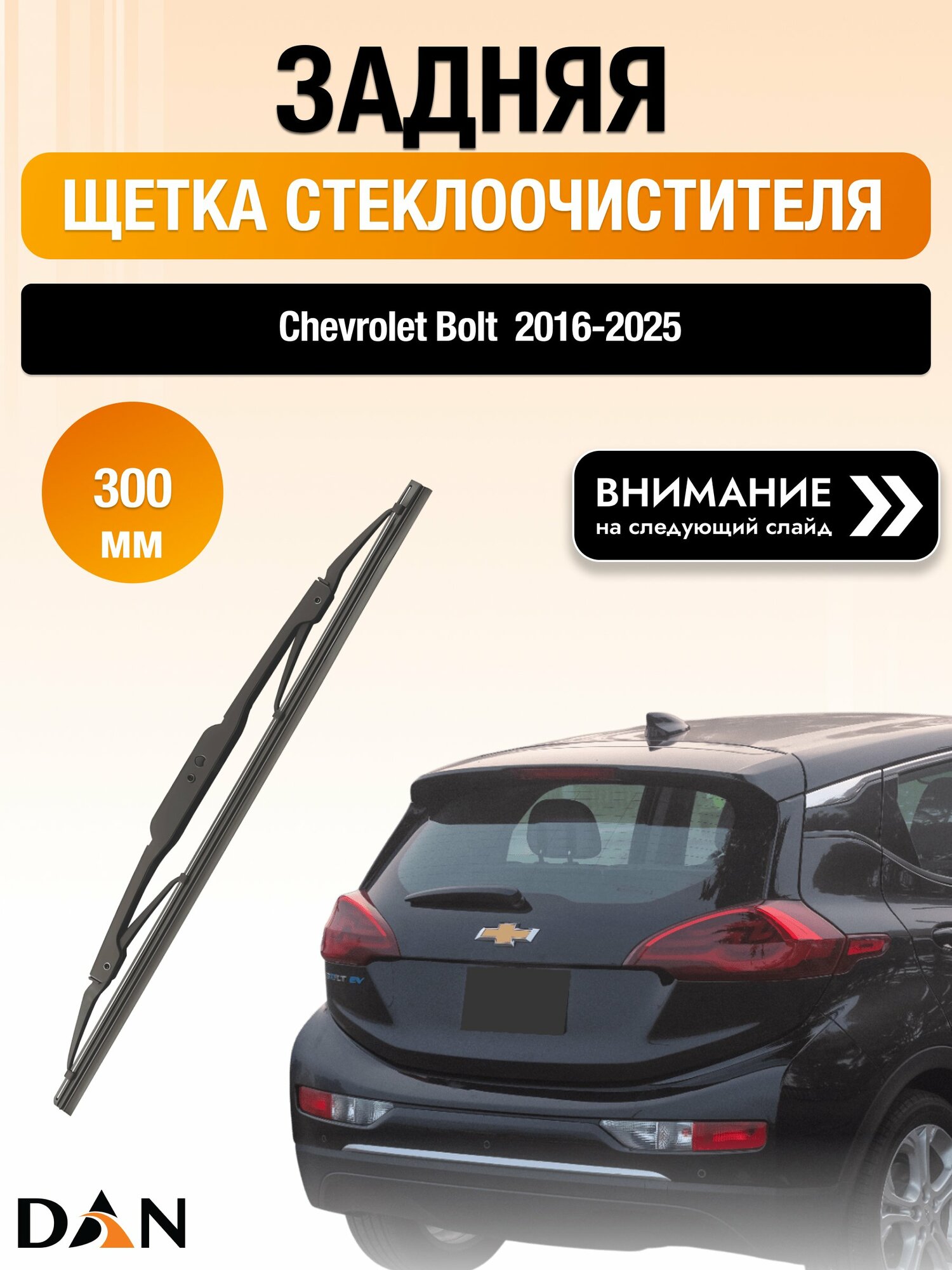 Задний дворник на Chevrolet Bolt / 2016-2025 / Задняя щетка стеклоочистителя 300 мм Шевроле Болт DAN