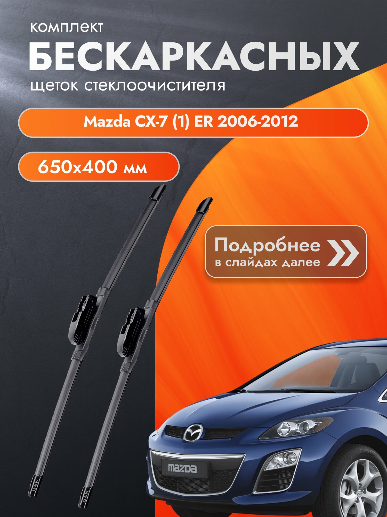Дворники бескаркасные для Mazda CX-7 (1) ER 2006-2012 Комплект щеток стеклоочистителя 650x400 Мазда СХ-7
