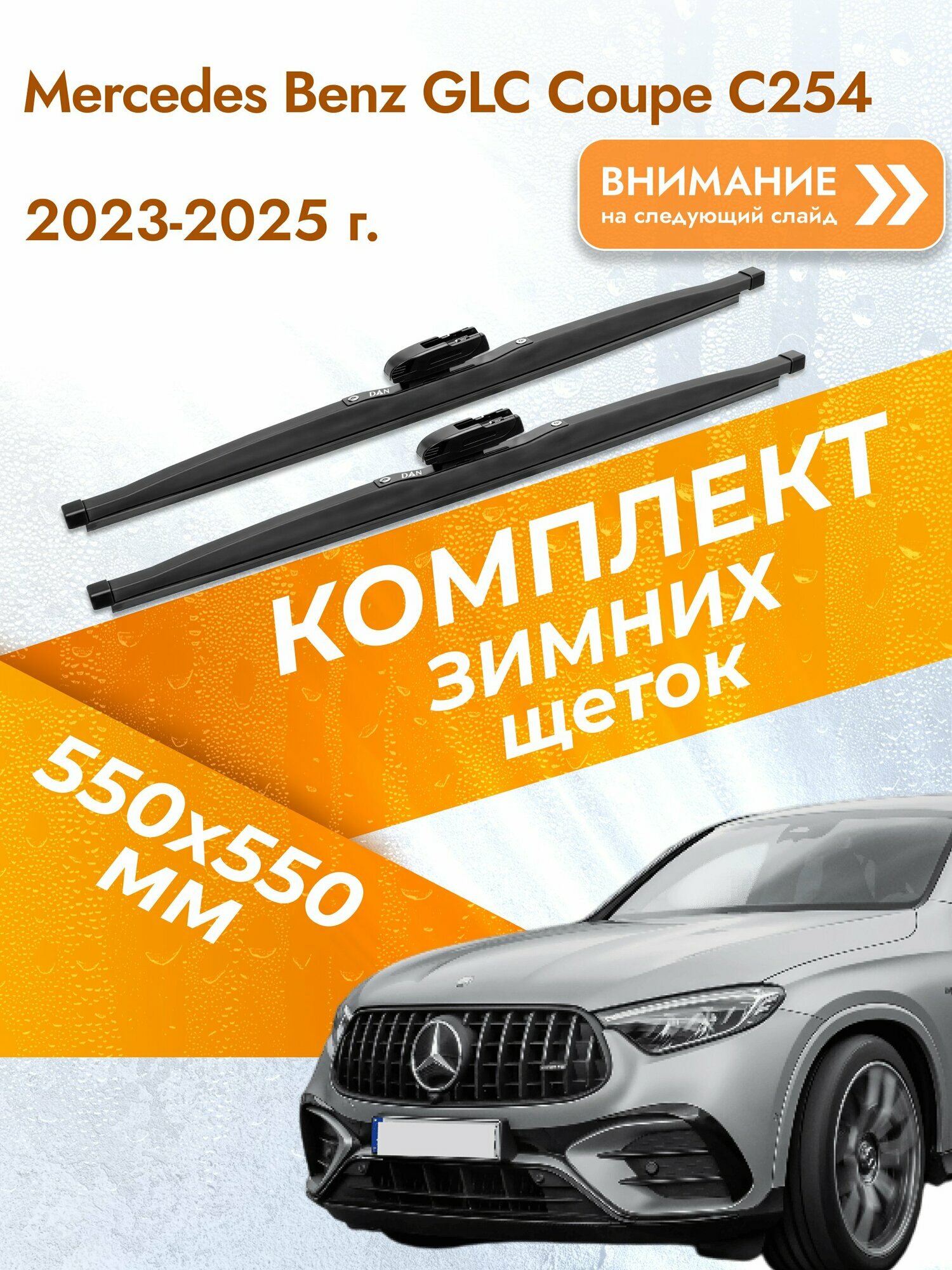 Дворники для Mercedes Benz GLC Coupe C254 / 2023-2025 / Комплект зимних щеток стеклоочистителя 550 550 мм Мерседес Бенц ГЛЦ купе / GLC-class
