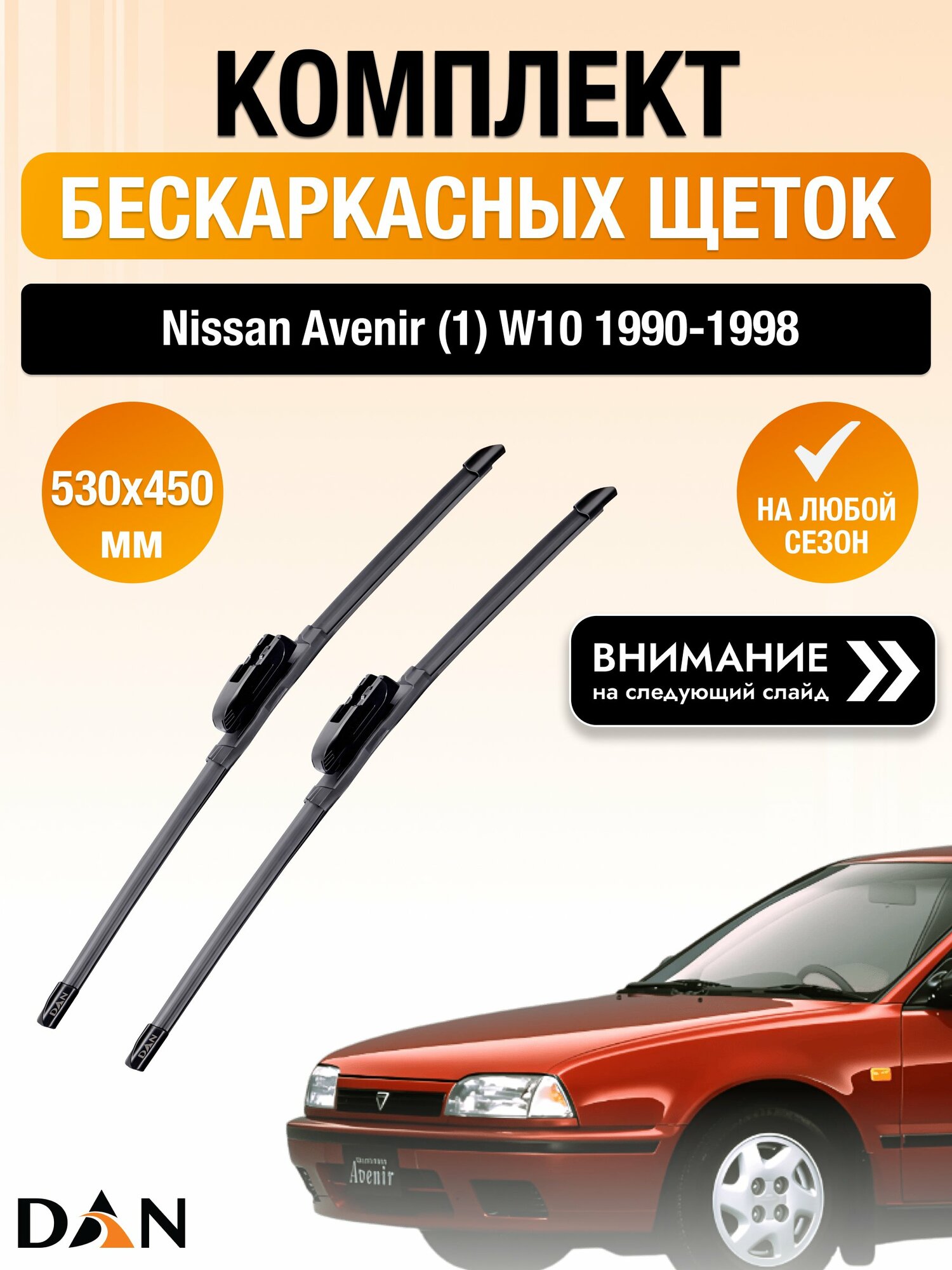 Дворники бескаркасные для Nissan Avenir (1) W10 1990-1998 Комплект щеток стеклоочистителя 530x450 Ниссан Авенир