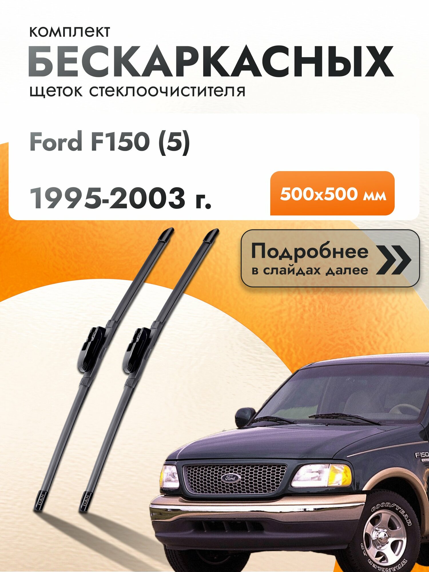Дворники бескаркасные для Ford F150 (5) / 1995-2003 / Комплект щеток стеклоочистителя 500 500 мм Форд Ф 150 F-150