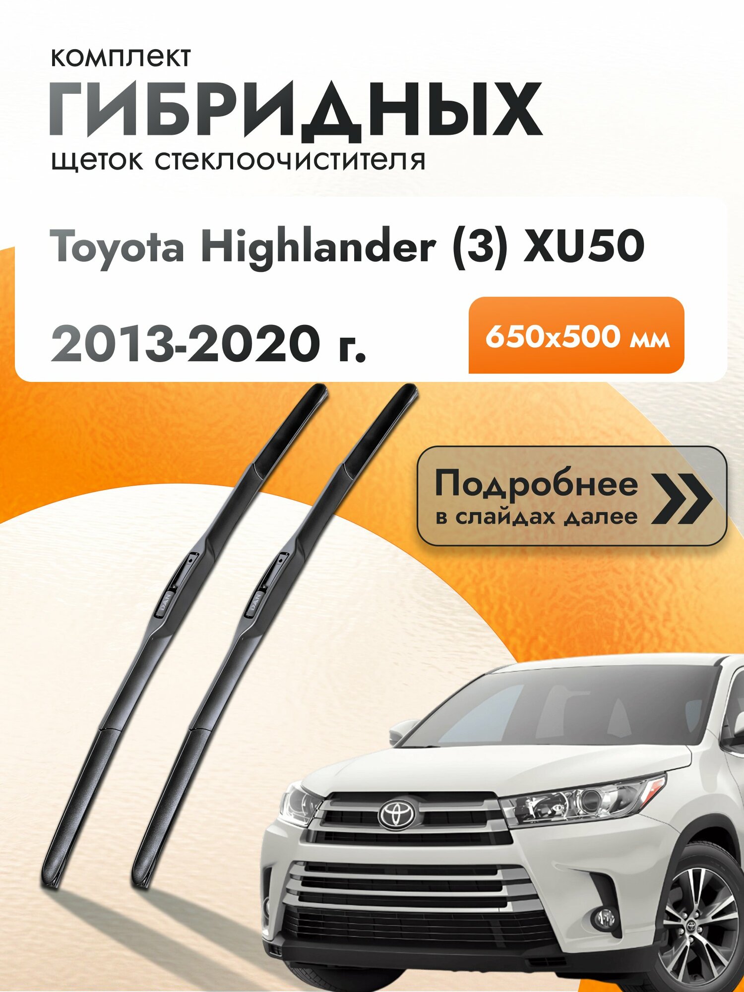 Дворники гибридные для Toyota Highlander (3) XU50 / 2013-2020 / Комплект щеток стеклоочистителя 650 500 мм Тойота Хайлендер