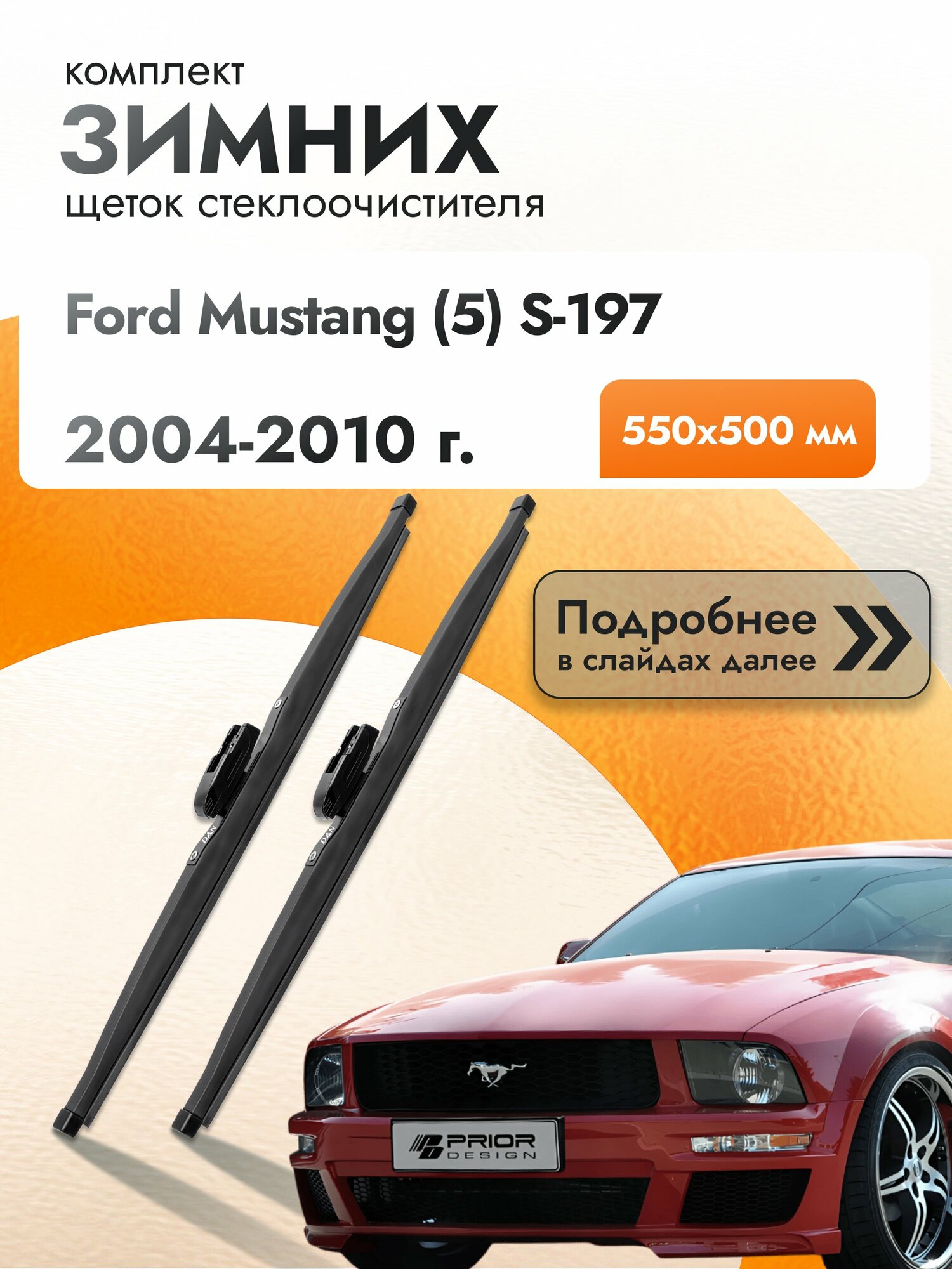 Дворники для Ford Mustang (5) S-197 / 2004-2010 / Комплект зимних щеток стеклоочистителя 550 500 мм Форд Мустанг