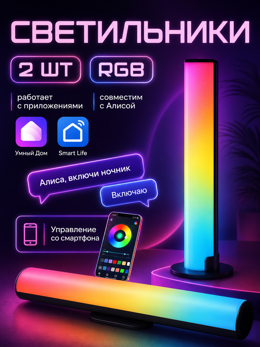 Cветодиодный светильник LED длинный неоновая лампа настольная RGB 2шт, светомузыка, пульт в комплекте, WinStreak