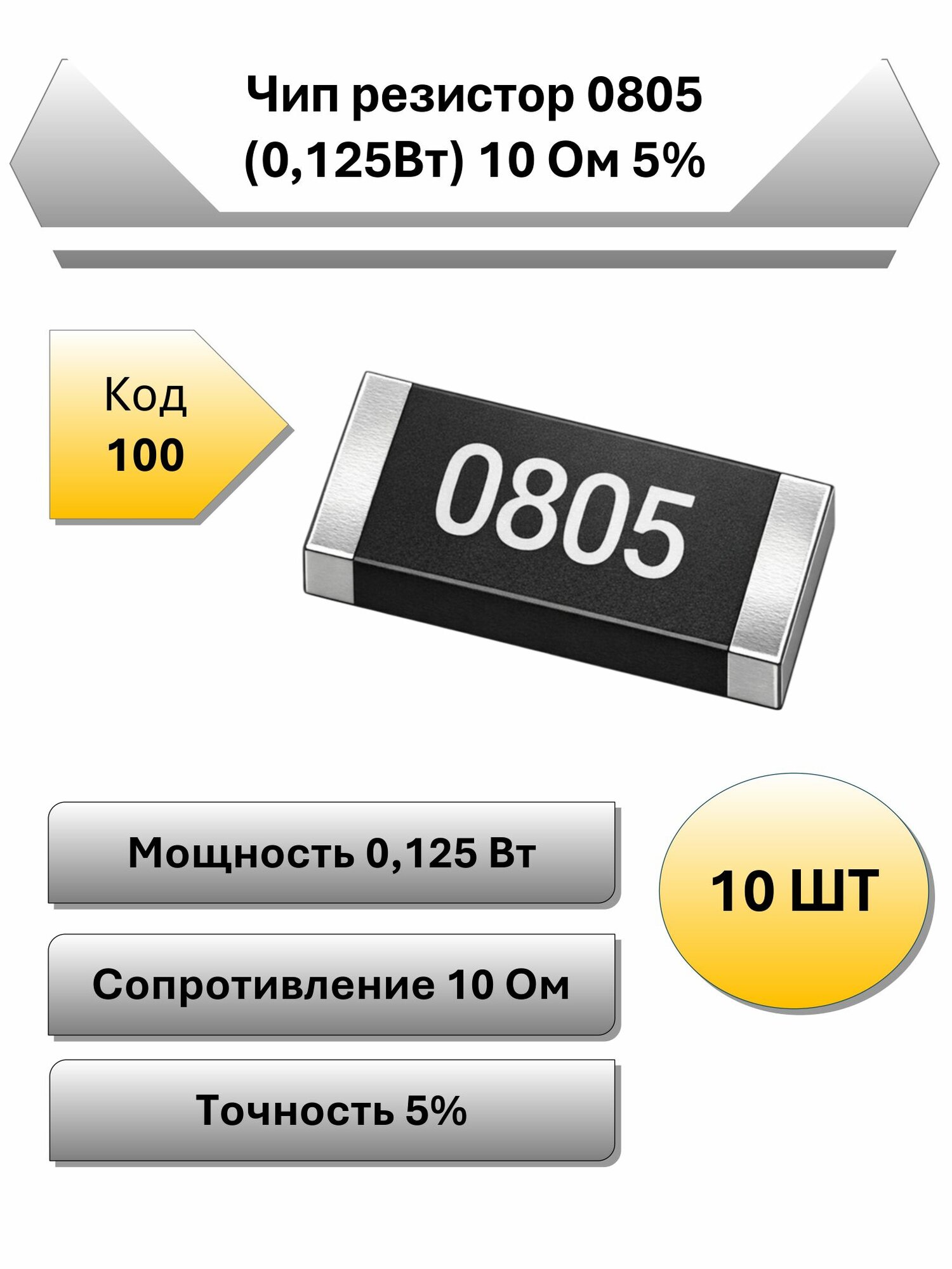 Резистор чип (SMD) 0805 (0,125Вт) 10 Ом 5%
