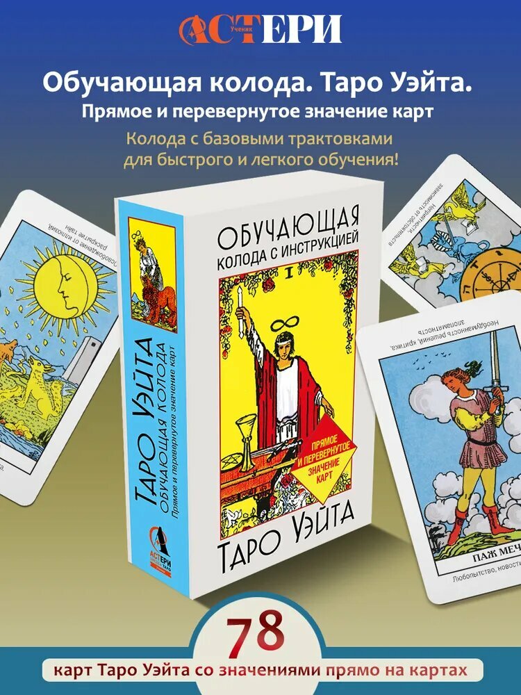 Таро Уэйта. Обучающая колода. Прямое и перевернутое значение карт