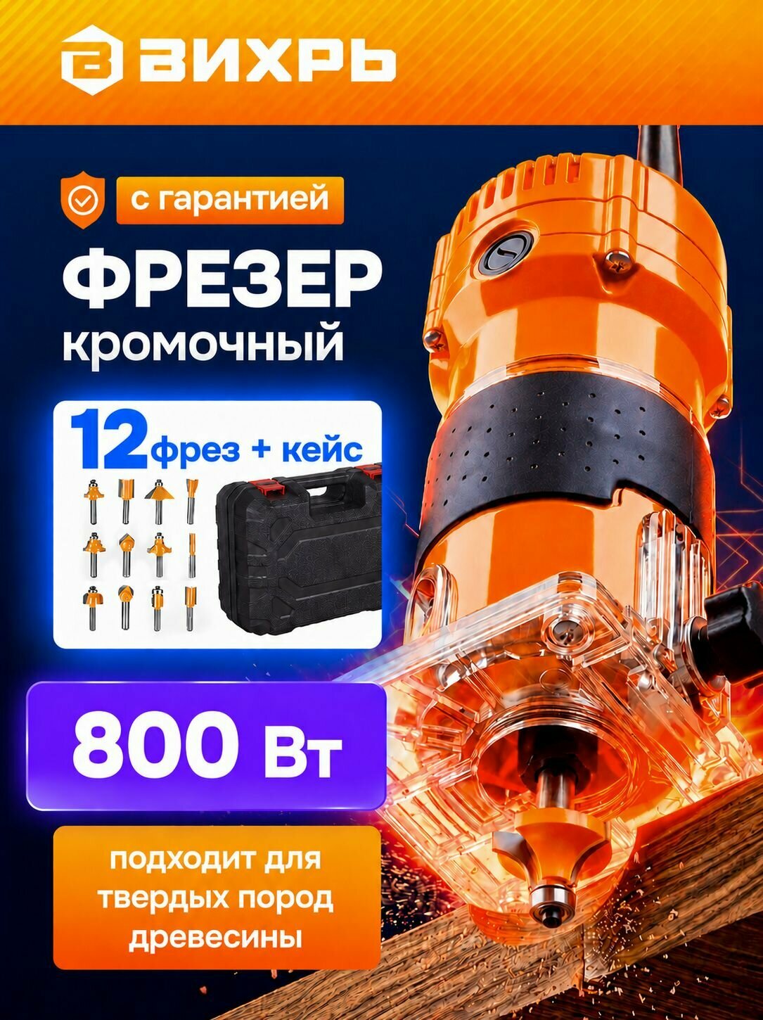 Фрезер по дереву кромочный в кейсе, электрический, в комплекте 12 фрез (800 Вт, цанга 6 мм, 37000 об/мин) - ФМ-12К-800 Вихрь