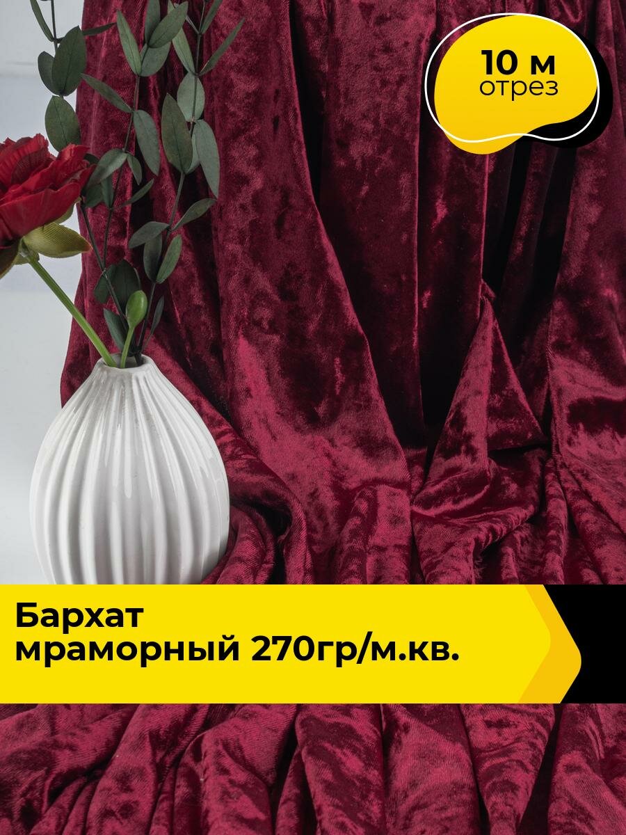 Ткань для шитья и рукоделия Бархат мраморный 270гр/м. кв, отрез 10 м*150 см, цвет бордовый