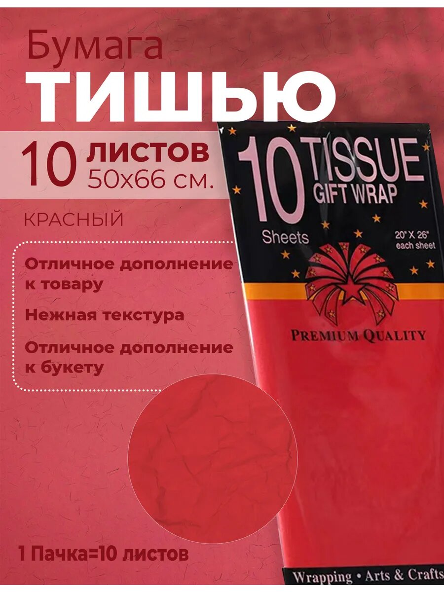 Бумага тишью в листах для упаковки подарков