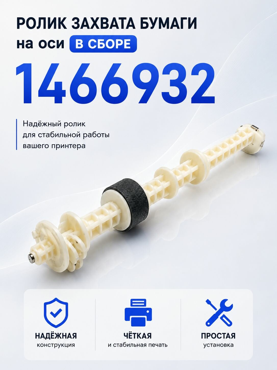Ролик захвата бумаги в сборе 1466932 для Epson L800 L805 P50 R270