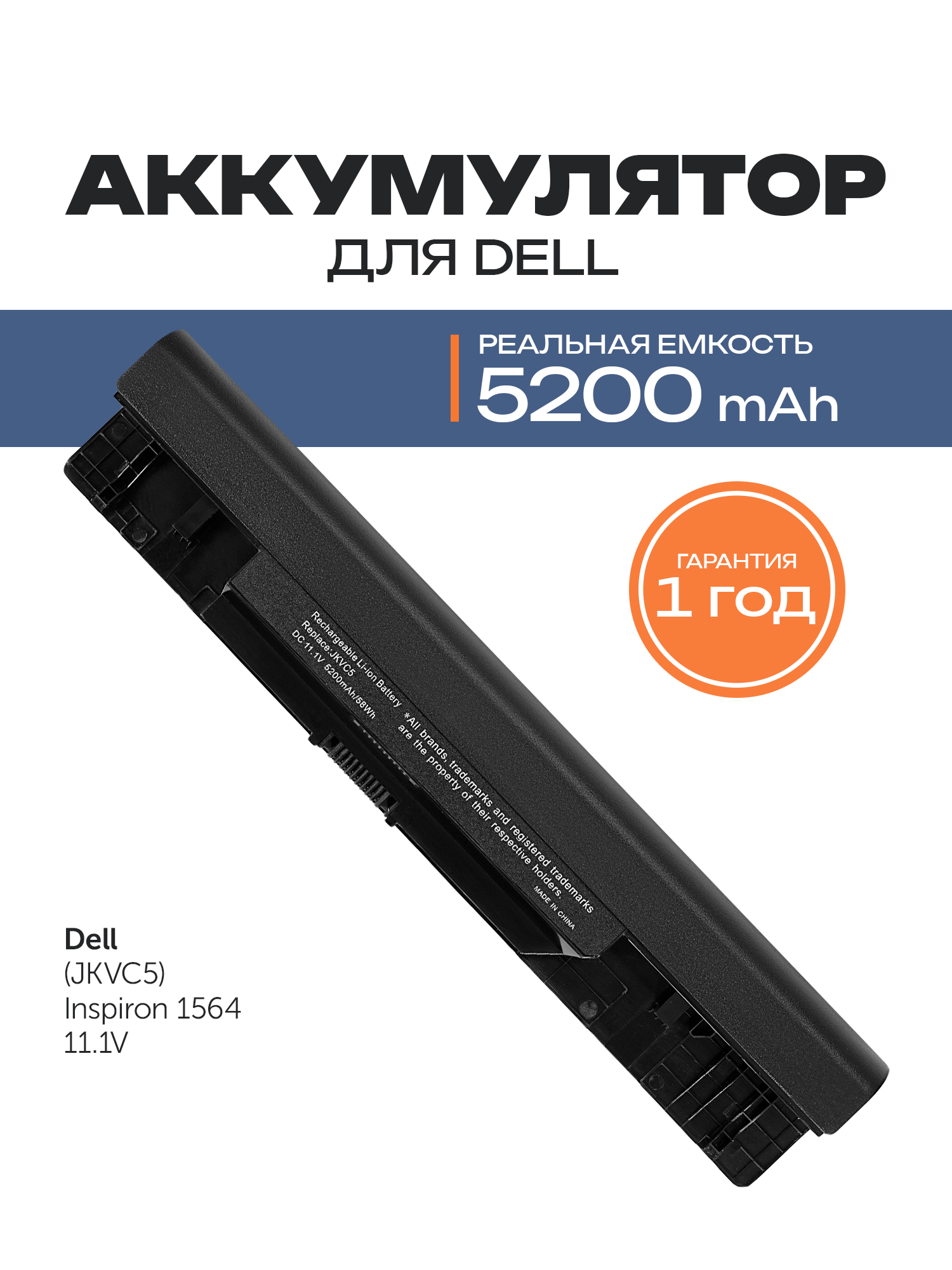 Аккуляторная батарея для Dell (JKVC5) Inspiron 1564 11.1V