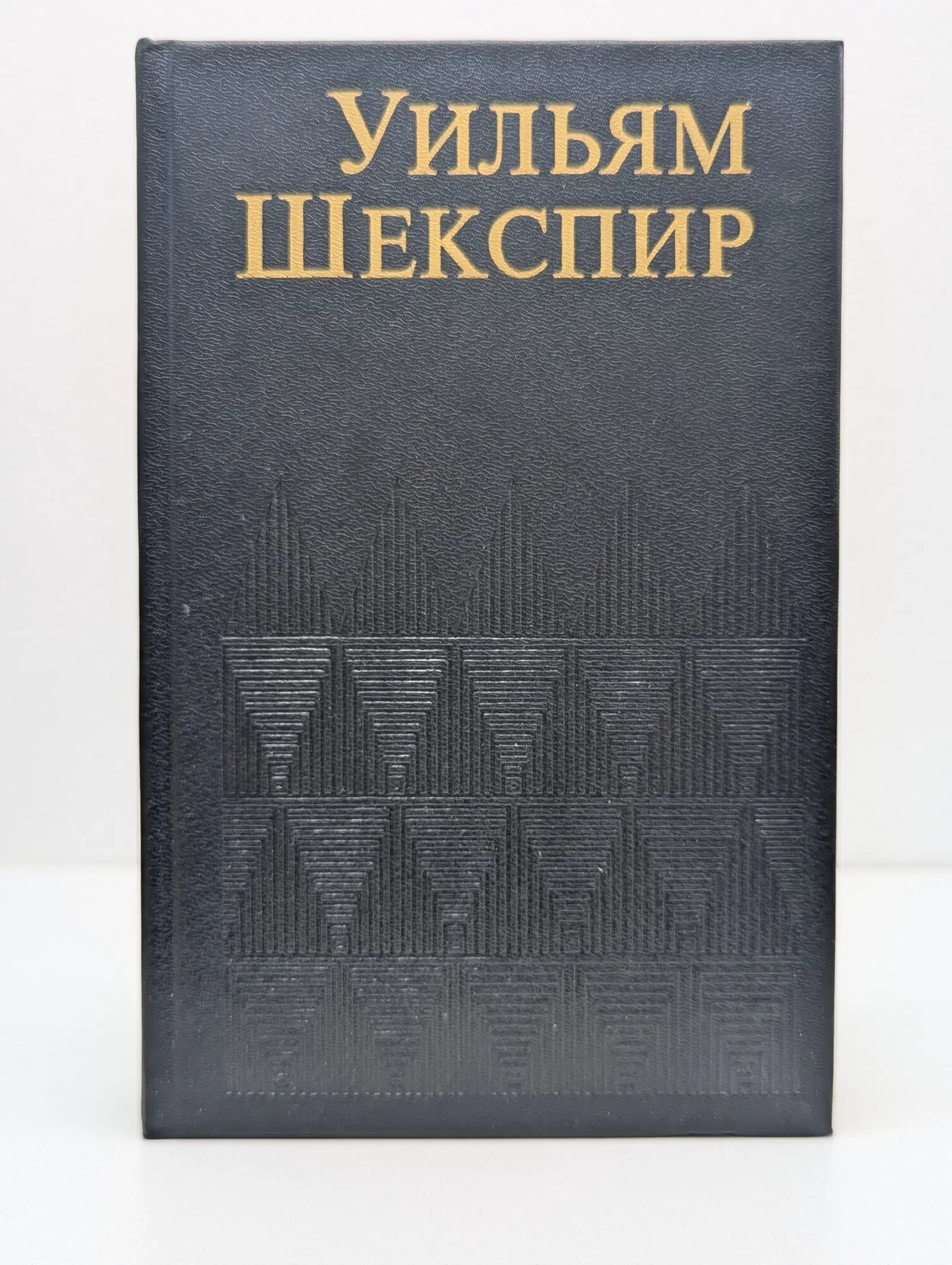 Уильям Шекспир. Собрание сочинений в 5 томах. Том 2 Шекспир Уильям 1995