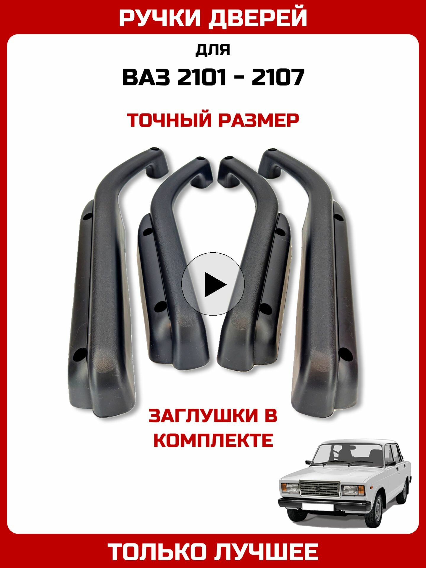Внутренние ручки дверей ваз 2101-2107 локти