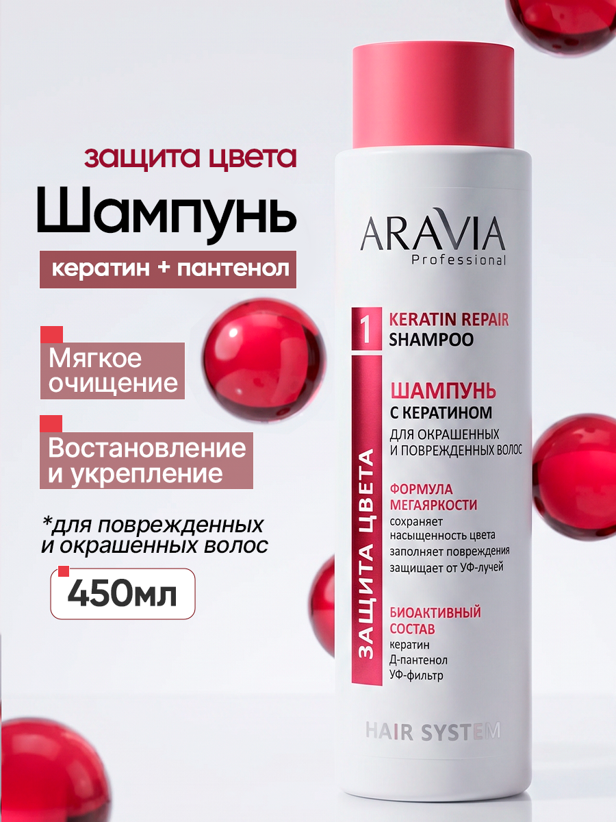 ARAVIA Шампунь с кератином для защиты структуры и цвета поврежденных и окрашенных волос Keratin Repair Shampoo, 420 мл
