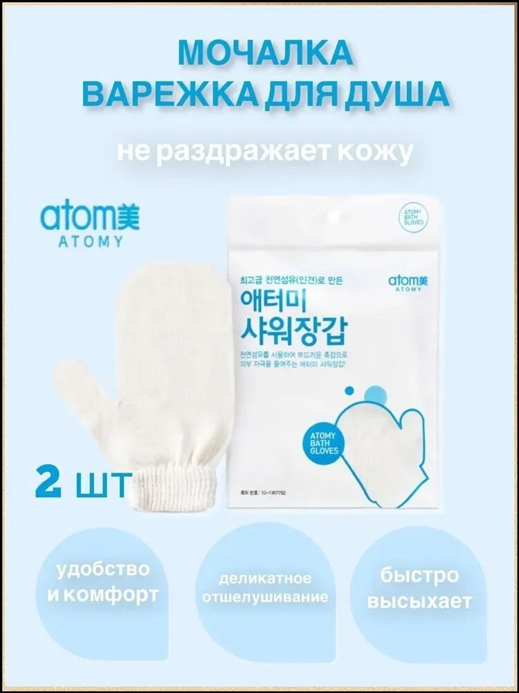 Эксклюзивная мочалка варежка Атоми 2 штуки
