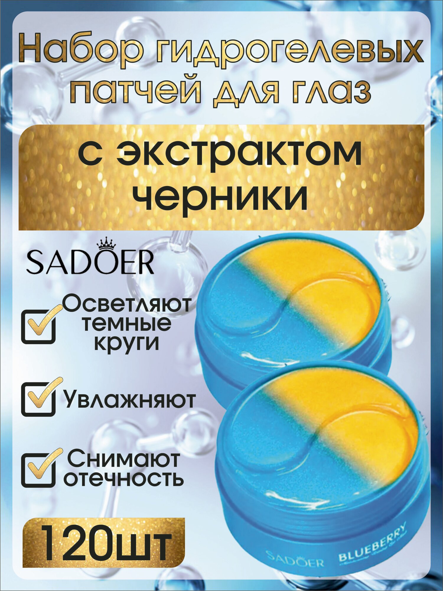120 патчей Садоер. Гидрогелевые с экстрактом черники.