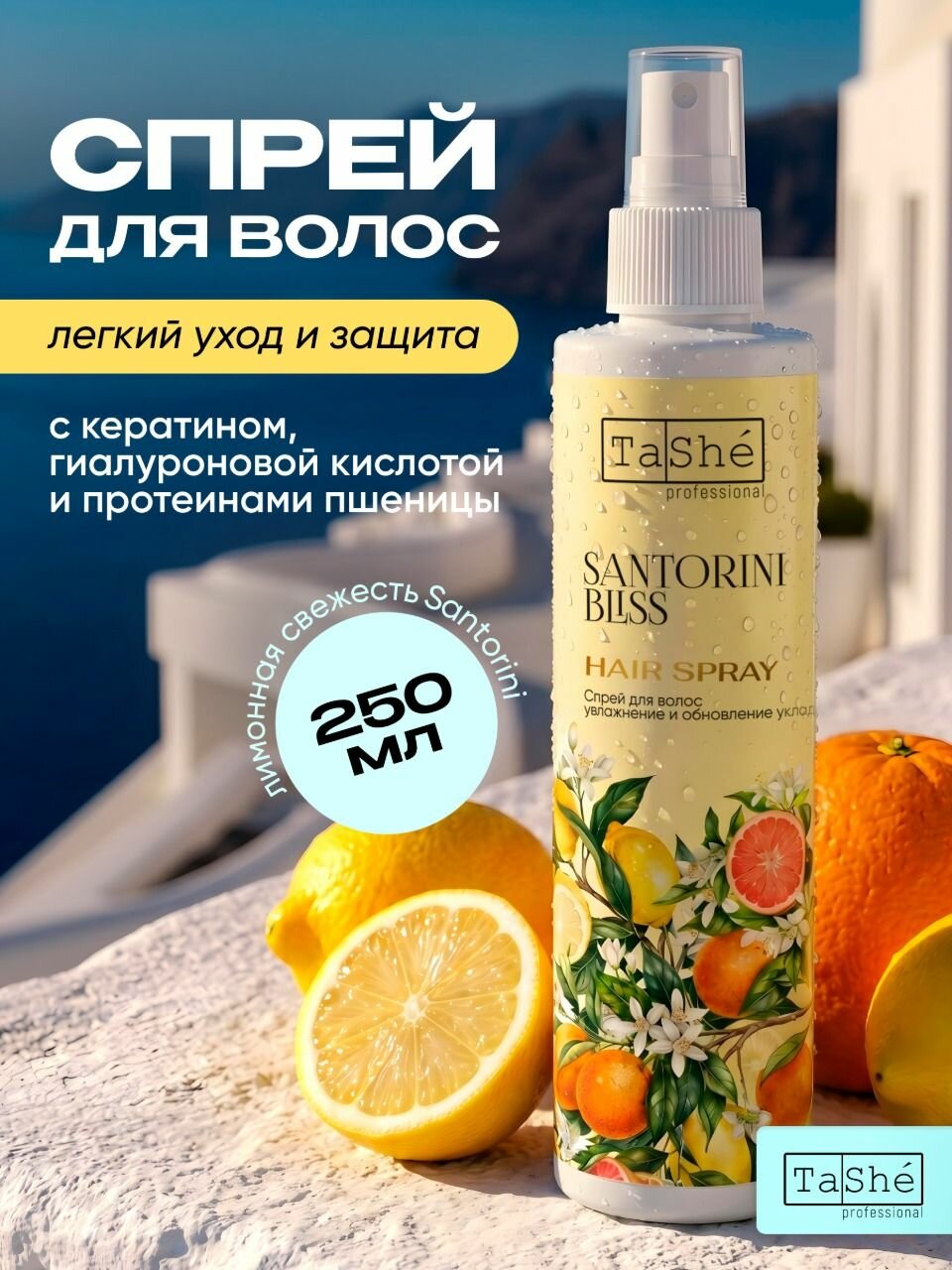 Tashe Спрей для волос увлажняющий с кератином Santorini Bliss, 250 мл