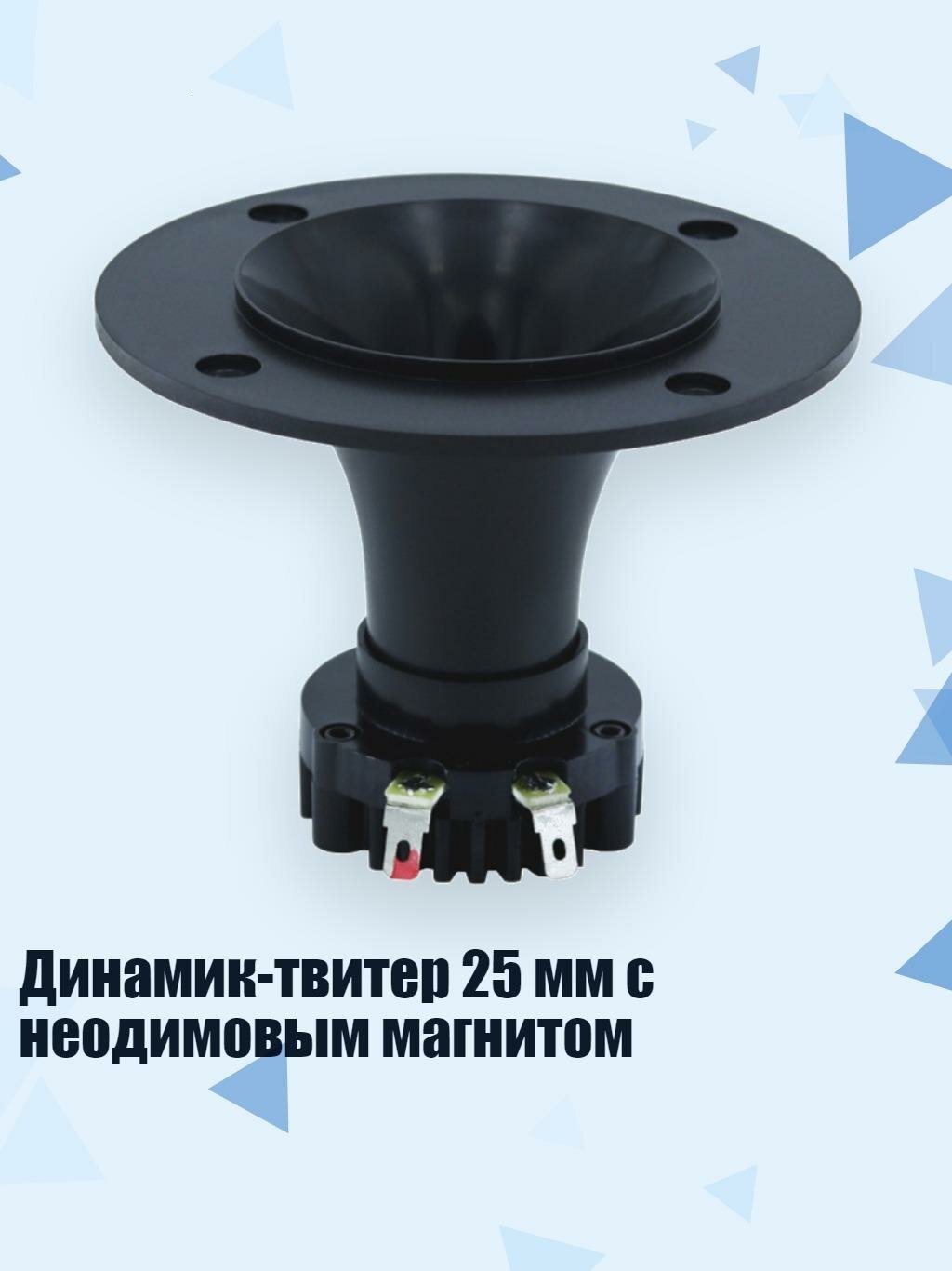 Динамик-твитер 25 мм с неодимовым магнитом, 1