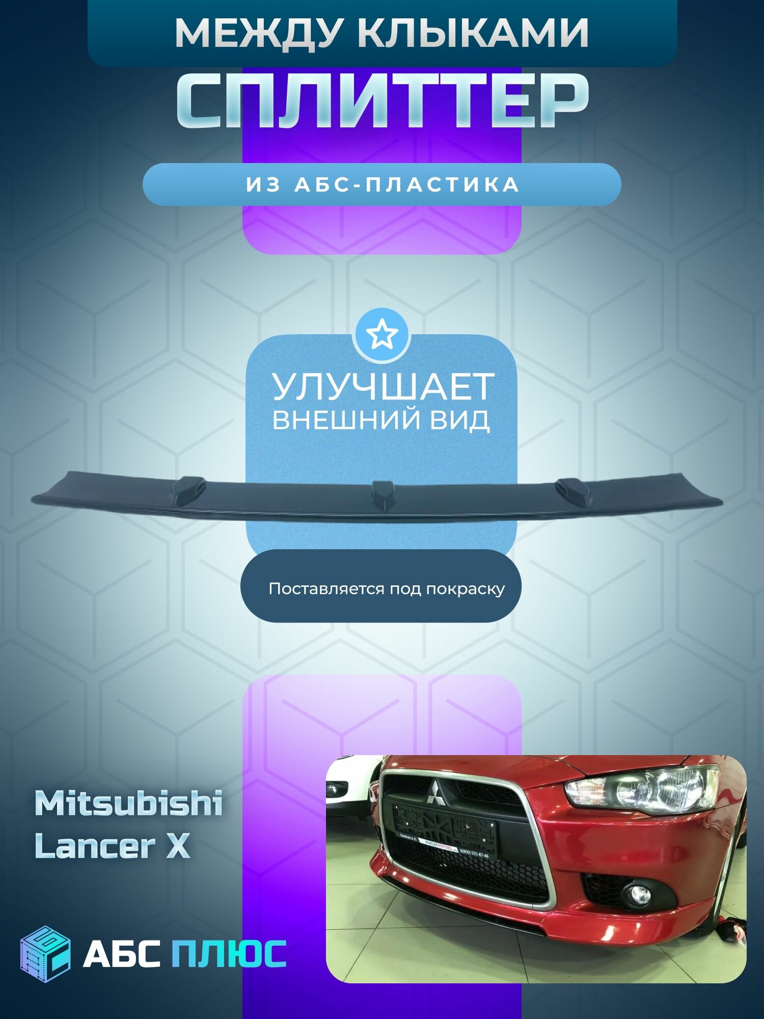Сплиттер спойлер между клыками Лансер 10 рестайлинг Lancer X 2011-2017