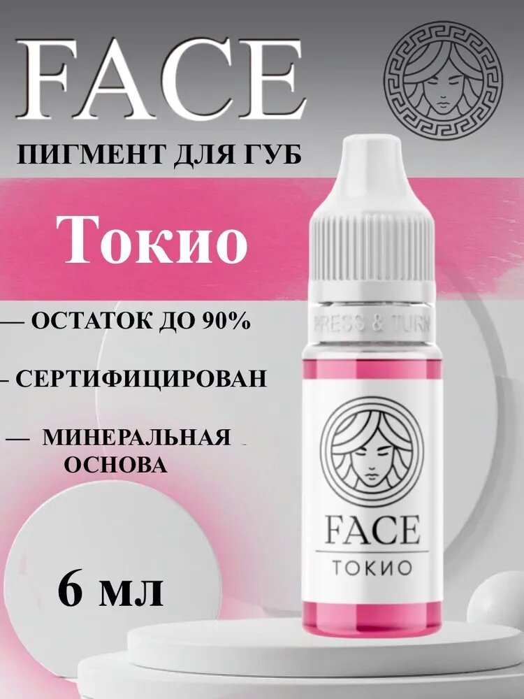 FACE "токио" пигмент для татуажа губ, 6 мл холодный ярко-розовый оттенок