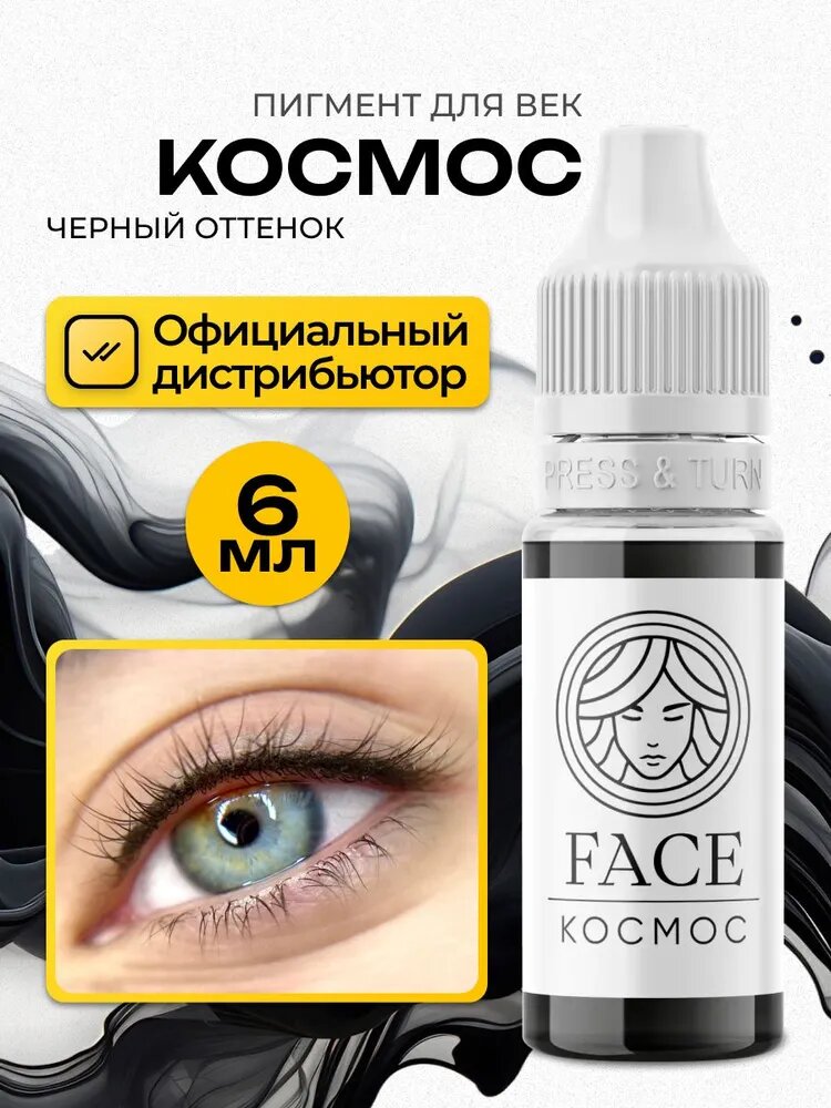FACE Космос Пигмент для татуажа перманентного макияжа век, межресничный татуаж, 6мл