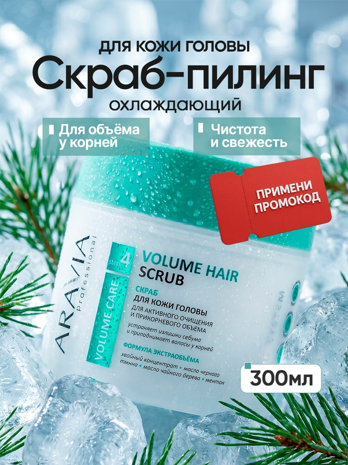 ARAVIA Professional Скраб для кожи головы очищение и объем Volume Hair Scrub, 300 мл
