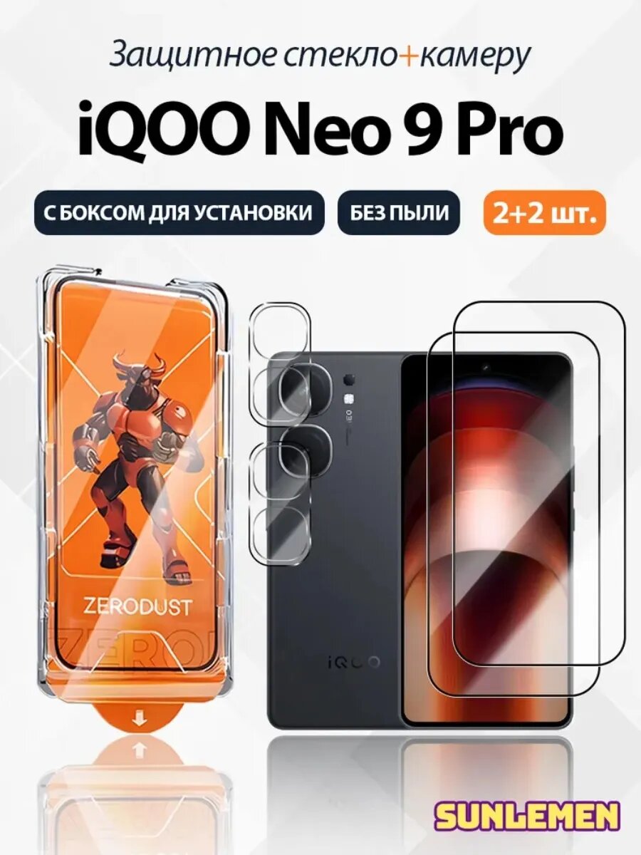 Стекло + защита камеры для Vivo iQOO Neo 9 Pro, 2+2 шт. автоустановка, антиблик, устойчивость к царапинам