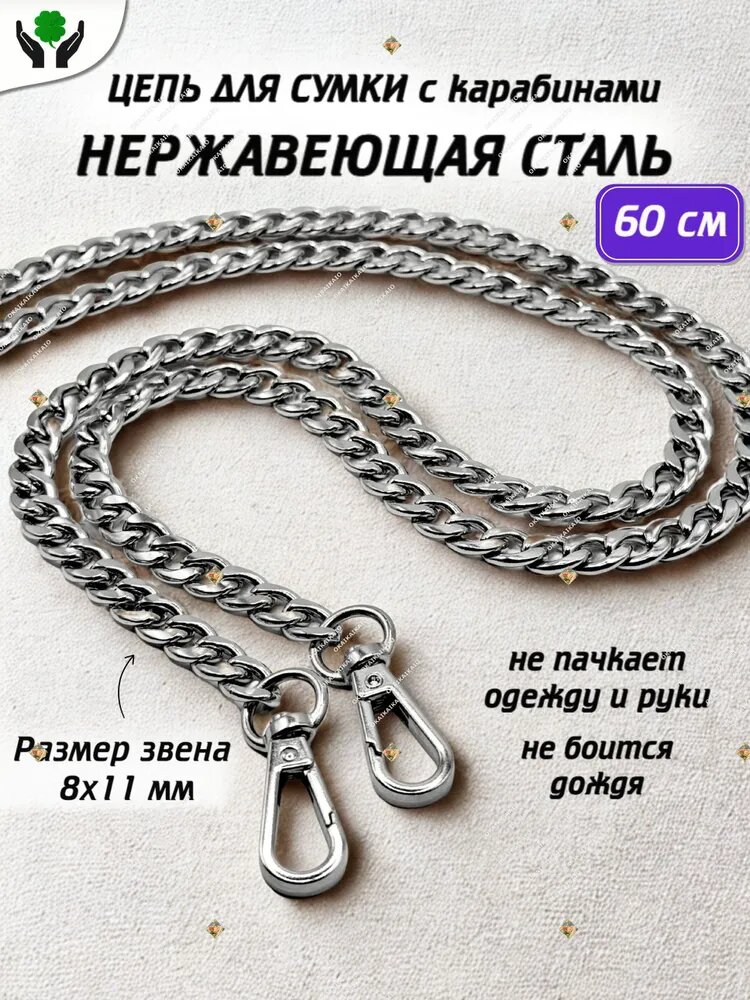 Цепь для сумки с карабинами 8 мм длина 60см