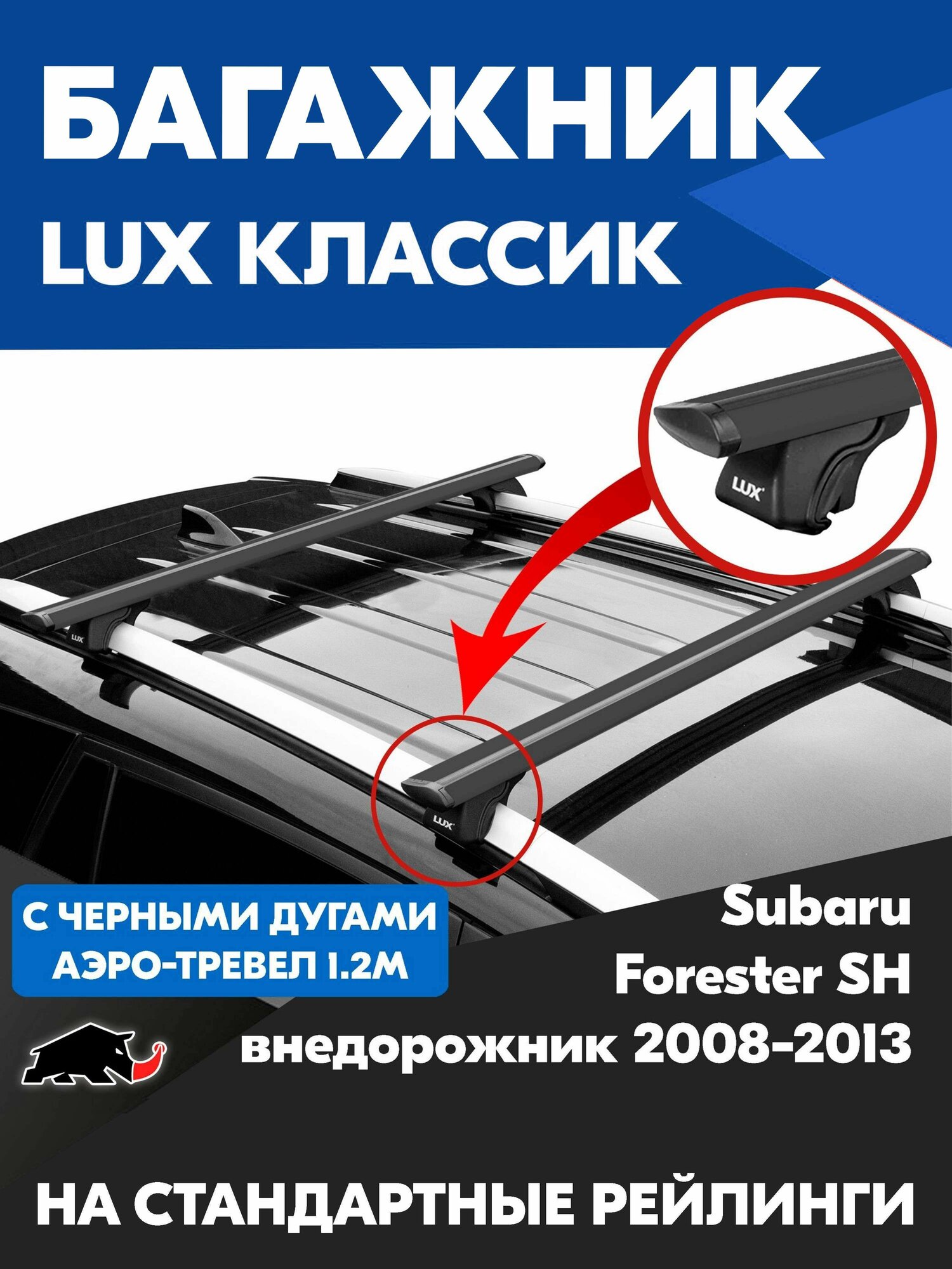 Багажник на Subaru Forester SH внедорожник 2008-2013, черный аэро-трэвел 1,2м. Поперечны LUX Классик с креплением на стандартные рейлинги с просветом (Без замка)