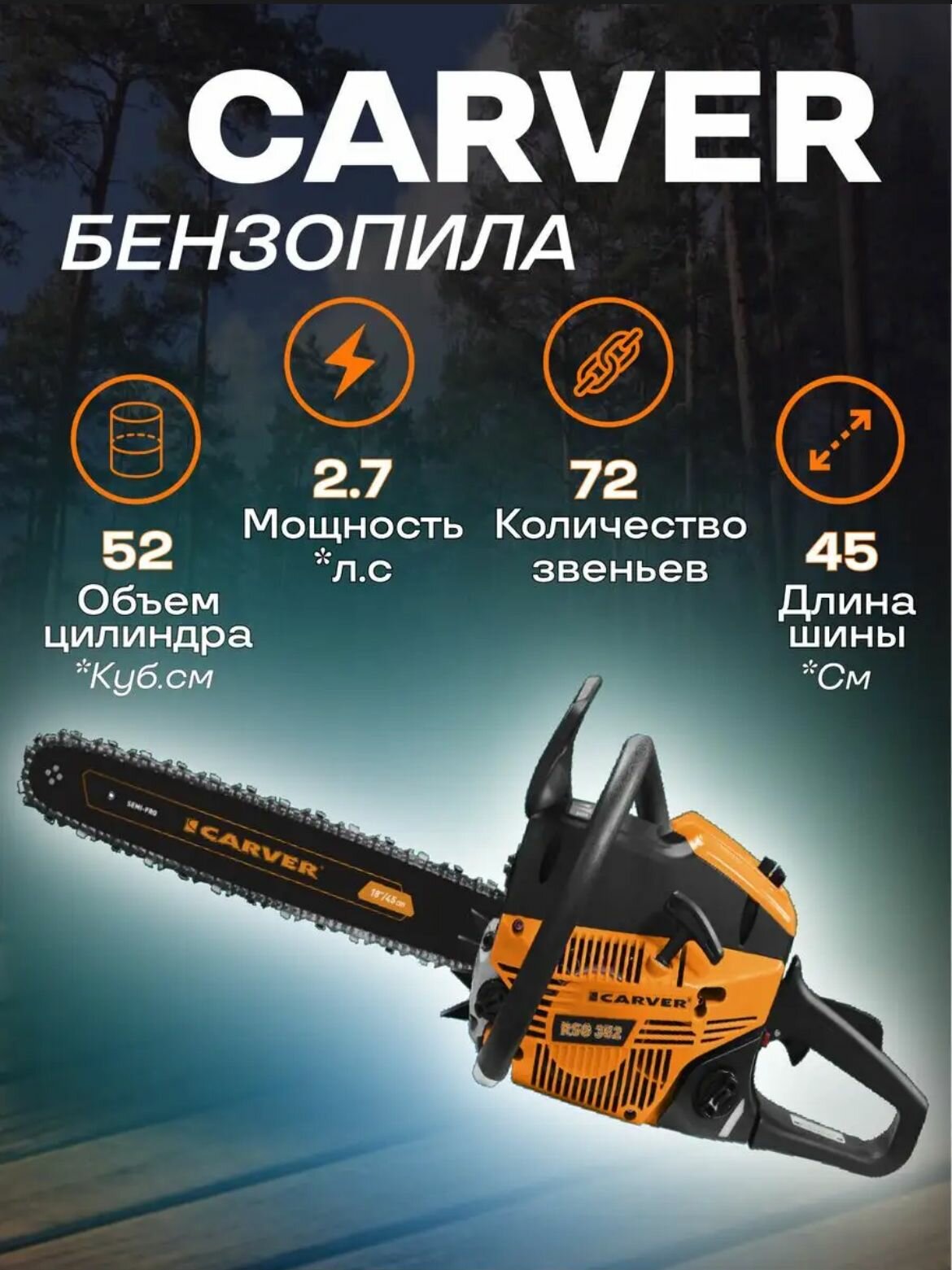 Пила бензиновая CARVER RSG 352 01.004.00044