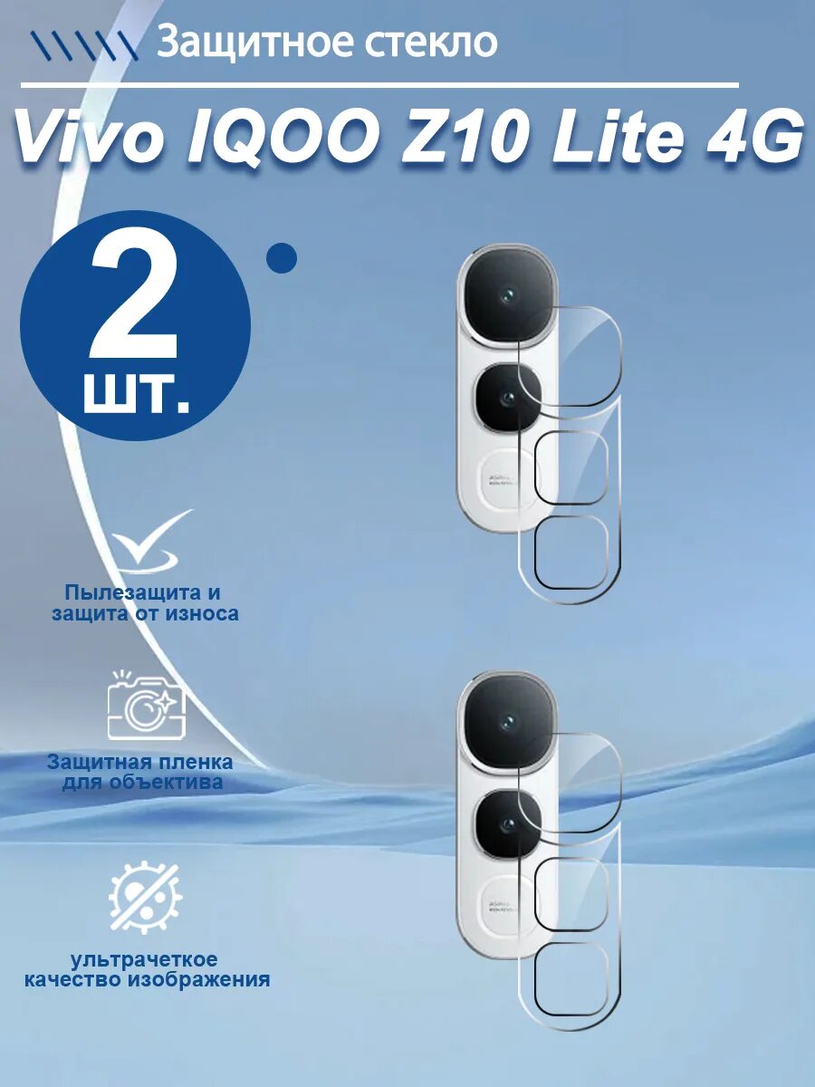 2 шт. Для камеры Vivo IQOO Z10 Lite 4G защитное стекло, ультратонкое, не мешает съёмке.