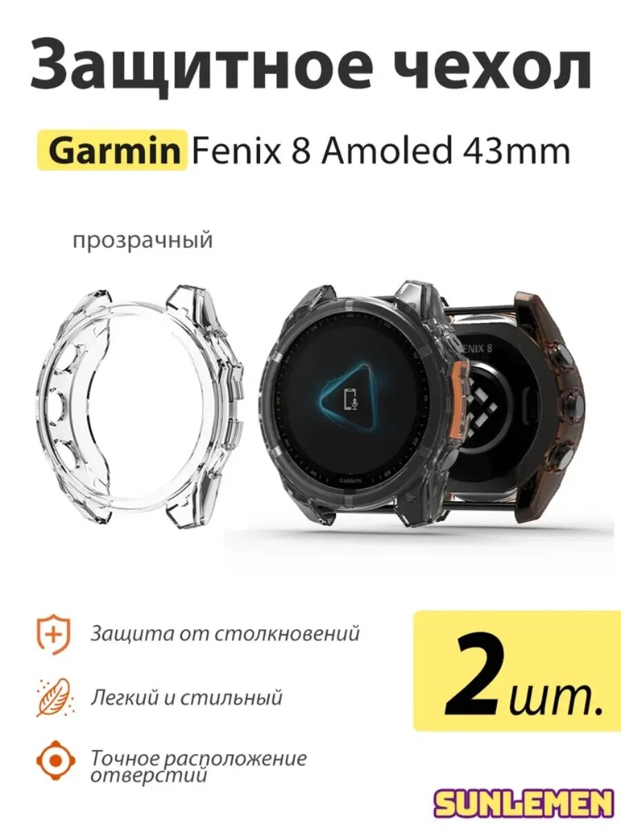Чехол-бампер для Garmin Fenix 8 43mm, 2 шт, ударопрочный, царапиностойкий, легкий, легко устанавливается