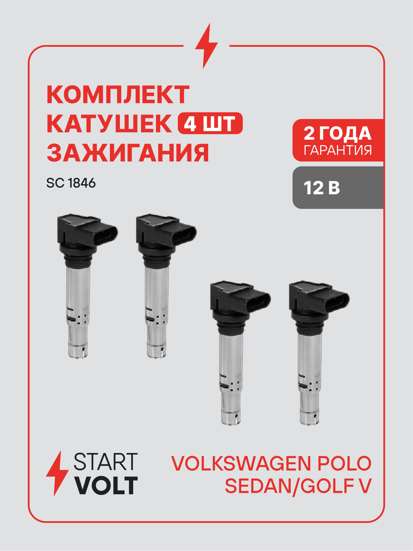 Катушки зажигания для автомобилей VAG Polo Sedan (11-)/Golf V (03-) 1.4i/1.4T (к-т 4 шт.)) SC 1846 StartVolt