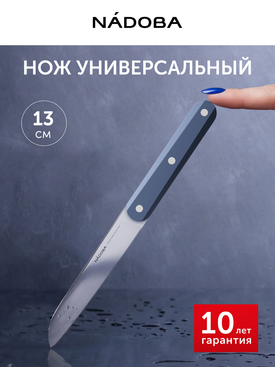 Нож кухонный, универсальный, 13 см, нержавеющая сталь NADOBA