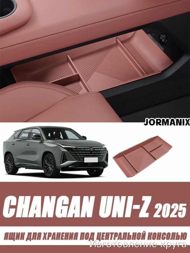 Ящик для хранения под центральной консолью Changan UNI-Z 2025, Changan UNI-Z 2025 аксессуары