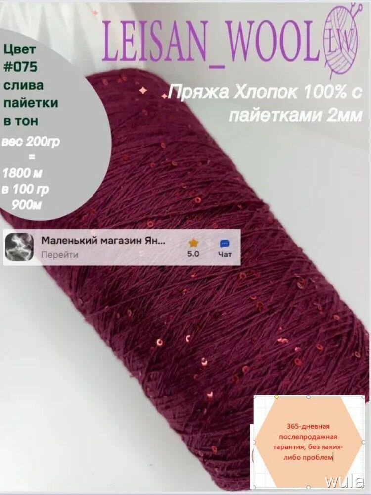 Пряжа для вязания 100% хлопок+пайетки 2мм/#075 слива +пайетки в тон/в 100гр-900м( в бобине 200гр)