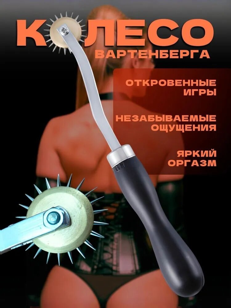 Колесо Вартенберга для БДСМ игр - прочный аксессуар для чувственной стимуляции